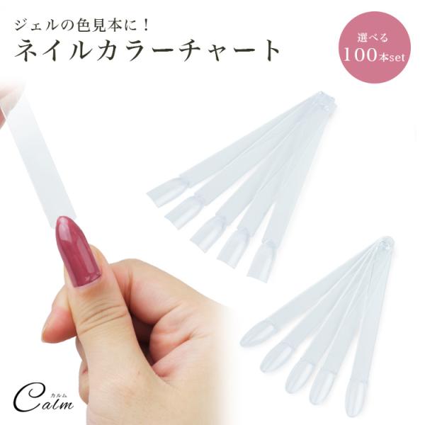クリアタイプのネイルカラーチャート!色見本に最適で、持っているカラーが一目ですぐにわかります。指先に当ててカラーを確認できるスティックタイプ！取り外しも簡単で収納にも便利なリング付き♪商品詳細サイズ：画像参照素材：プラスチック数量：100本...