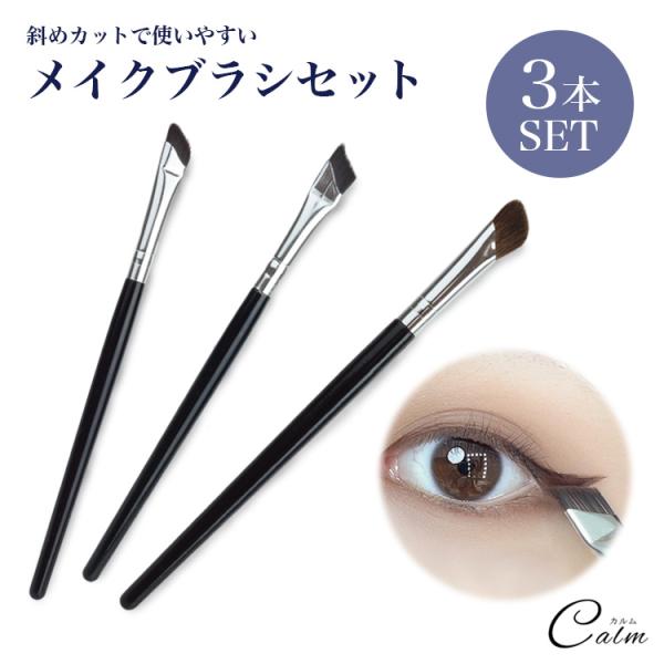 斜めカットで使いやすいメイクブラシ3本セット！斜めカットなので細い線を綺麗に引けます♪アイラインやアイブロウだけでなく涙袋メイクやコンシーラーを馴染ませることにも使えます。柔らかく弾力のある毛質で肌に優しくアイシャドウなどを綺麗にぼかせます...