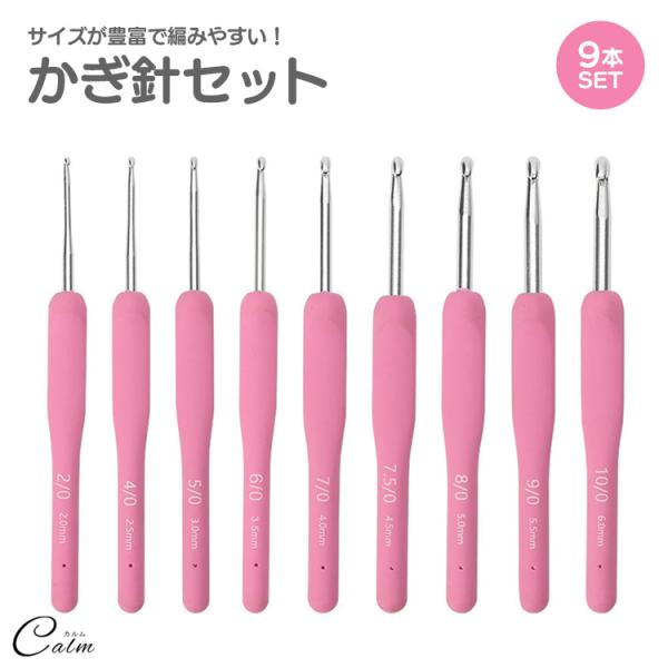 初心者の方にもおすすめなかぎ針9本セット!!これ1つで、様々なハンドメイドが楽しめます。毛糸がかけやすく、目が落ちにくい針先で使い心地の良いソフトグリップ。かぎ針に号数が書かれているので迷わずに適したサイズを見つけられます♪かわいいピンク×...