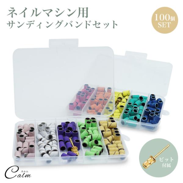 ネイルマシン用サンディングバンドセットネイルマシンでオフする際の必需品♪カラフルでかわいいサンディングバンド色によって目の粗さが違うので用途に合わせて付け替えることが可能です！たくさん使える100個セット！商品詳細サイズ：画像参照重　量：約...