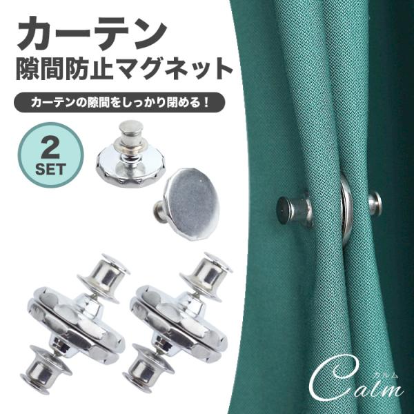 カーテンの隙間を防止するカーテンマグネット。窓を開けて換気する際にレースカーテンやカーテンが風でめくれる・・・カーテンに隙間ができて外に光が漏れる・・・カーテンの隙間から家の中が見えてしまう・・・そんな方におすすめ！！マグネットでピタッとく...