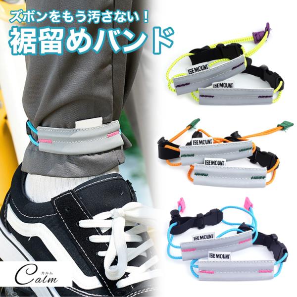 ズボンの裾をもう汚さない裾留めバンド自転車に乗るときや外出先でトイレを使うときなどにズボンが汚れてしまうのを防ぐ便利グッズストッパーとバックルが付属しており自分のちょうどいい長さに調節できます。畳むとポケットに収納できるサイズ感で持ち運びも...