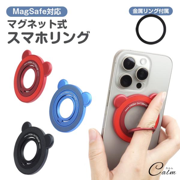 Magsafe対応マグネット式スマホリング。脱着が簡単なためワイヤレスでの充電時にはスムーズに取り外すことが可能！衝撃でも外れにくく、強力な磁力でしっかり吸着します。自由に角度調節をすることができるので向きを変えてスマホスタンドとしてもご使...