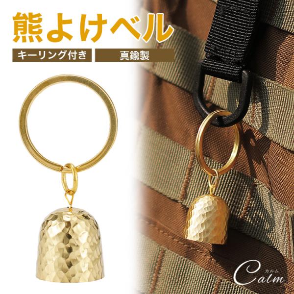 真鍮製の熊よけ鈴です。透き通った音色が遠くまでよく届くので、熊よけとしてだけでなく災害時や緊急時にも最適です。取り付けやすいキーリングタイプ。少し大きめなのでリュックやテントの骨組みなど幅広く取り付けることができます。約14.1gと軽く持ち...