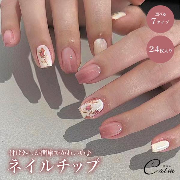 貼るだけで簡単にお洒落を楽しめるネイルチップ。ご自宅で簡単にサロン級のネイルを体験することができます！繰り返しご使用いただけるので普段ネイルができない方やネイル初心者にもピッタリ♪商品詳細内容量：24枚セット製造国：中国※ウッドスティックや...