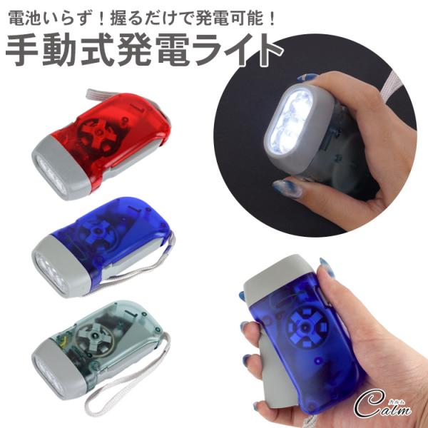 手動式発電ライトレバーを繰り返し握るだけでライトが点灯する手動式の懐中電灯！電池や充電の必要がなく、非常時も安心してお使いいただけます。レバーの収納可能ライトを使用しないときはレバーを握った状態でスイッチを動かすことでレバーを収納することが...