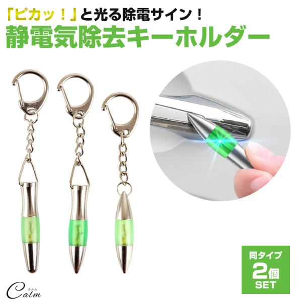 「ピカッ!」と光る除電サイン！静電気除去キーホルダー近づけるだけ簡単除去！車のドアなどの金属部分に先端を近づけるだけで「バチッ！」とくる静電気を簡単に除去！先端部を接触させるだけ！ピカッと光る除電サイン！人体に帯電した静電気を簡単除去！静電...