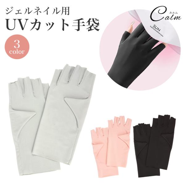ネイルのUVライトからお肌を守ります!ネイル用UVカット手袋。ジェルネイル用UVライトはシミやシワなどの原因となる紫外線を放出します。UVカット手袋は、UVライトによる紫外線から肌を守ります。通気性抜群ストレッチ素材でしっかりフィットするの...