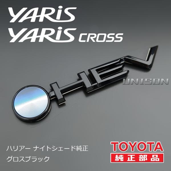 HEV　ブラックエンブレム----------------------------艶ありブラックが純正装着されているヤリス特別仕様車URBANO（ウルバーノ）。ハリアー純正エンブレムHEVグロスブラック仕様 をヤリスクロスに流用することでリ...