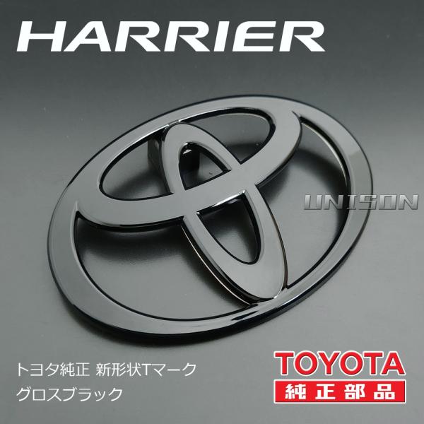 リア用Tマークエンブレム（トヨタマークエンブレム）■適合：80系ハリアー（TOYOTA純正部品）（カラー） つやありブラック（取り付け）両面テープ貼り付け装着。（両面テープは製品貼り付け済み）※エンブレム取り付け台座は含まれておりません。純...