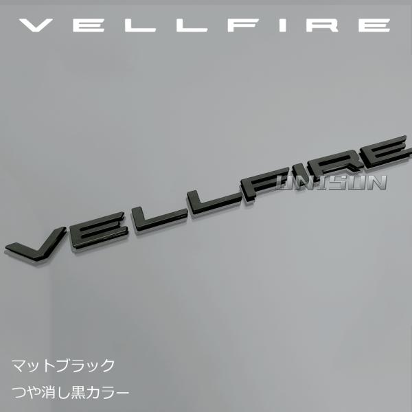VELLFIRE（VELLFIREロゴ）　マットブラックエンブレム------------------------------------------------------------エンブレムカラーをマットブラック化。つや消しブラック仕...