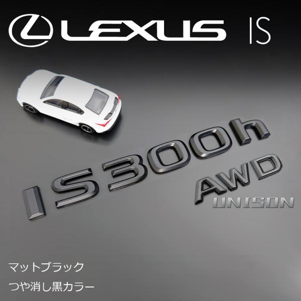 IS300ｈ ADW　マットブラックエンブレム（画像はIS300ｈ）--------------------------------------------------------------エンブレムカラーをマットブラック化。つや消しブラ...