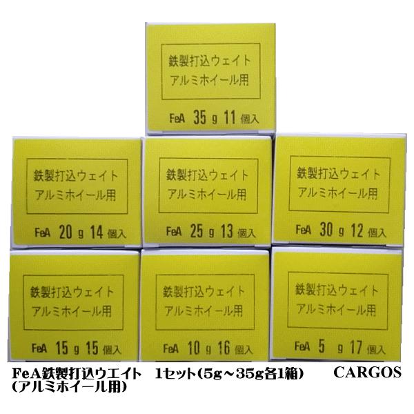鉄製打ち込みウエイトＦｅA（アルミホイール用）５ｇ・10g・15ｇ・20ｇ・25ｇ・30ｇ・35g各箱入全７箱セットアルミ用として使用されているタイプです又材質部分が、鉄になりました(爪と本体との隙間寸法　6.5mm)全７箱セットとなります...