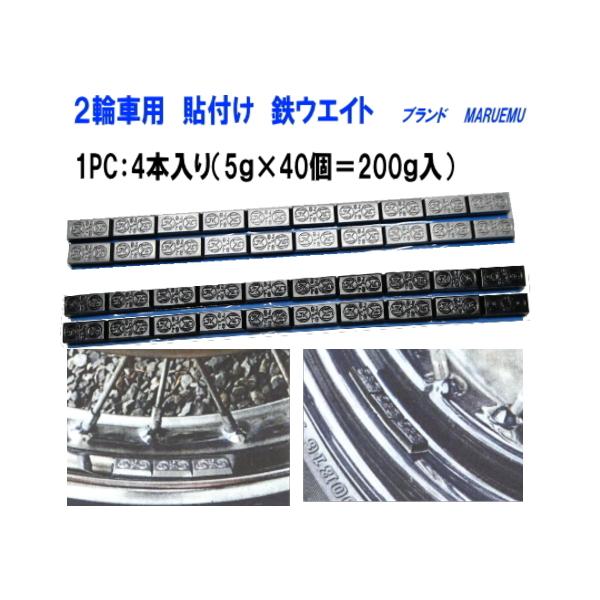 【発売日：2024年01月14日】2輪車用ＭＣ用　スチール製貼付けバランスウエイト（マルエム製）1個：5ｇ単位、5ｇ連結となっており、必要な分だけでカットして使用出来、カッターなどで切断できます。環境に配慮した、Ｆｅ（鉄）ウエイトです。2輪...