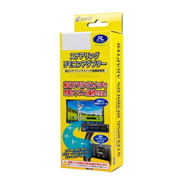 品番：STR447メーカー名：データシステム品名：ステアリングリモコンアダプター商品内容：本体オスギボシ&amp;スリーブ×各1メスギボシ&amp;スリーブ×各1エレクトロタップ（白）×1接続ハーネス×1結束バンド×5両面テープ×1取扱/取...