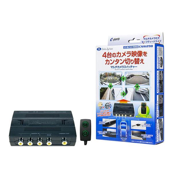 品番：CSW298メーカー名：データシステム品名：マルチカメラスイッチャー外形寸法：W110mm×H25mm×D70mm (本体 ※突起部除く)W18mm×H34mm×D9mm (スイッチ)重量：約109g（※本体のみ）電源電圧：12V /...