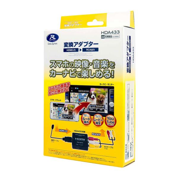 品番：HDA433-Dメーカー名：データシステム品名：HDMI接続アダプター 汎用タイプ入力端子：HDMI（タイプA）×1系統電源電圧：DC5V (本体)消費電流：最大約220mA (本体)出力端子：RCA端子×1系統（映像/音声）本体外形...