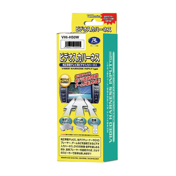 品番：VHI-H50Wメーカー名：データシステム品名：ビデオ入力ハーネス商品内容：ビデオ入力ハーネス（Aハーネス）オス→メス変換アダプター 6個ビデオ入力ハーネス（Bハーネス）取付/取扱説明書自動車メーカー：ホンダ車種：フリード型式：GB3...