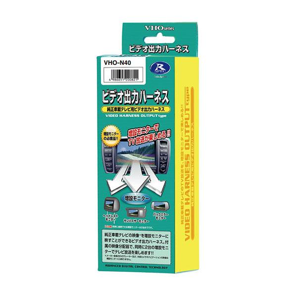 品番：VHO-N40メーカー名：データシステム品名：ビデオ出力ハーネス商品内容：ビデオ出力ハーネス映像分配器結束バンドエレクトロタップ取付/取扱説明書DVD出力：○TV出力：○VTR出力：○自動車メーカー：ニッサン車種：フェアレディZ型式：...