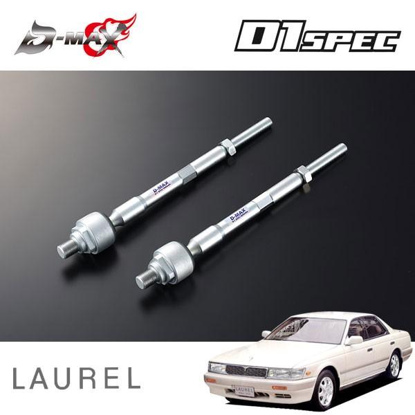 品番：DMSU044AT2メーカー名：D-MAX ディーマックス商品名：D1スペック 強化タイロッド自動車メーカー：ニッサン車種：ローレル型式：C33年式：H1.4〜 (1989/04〜)CSマーケティング ドリフト チューニング EC33...