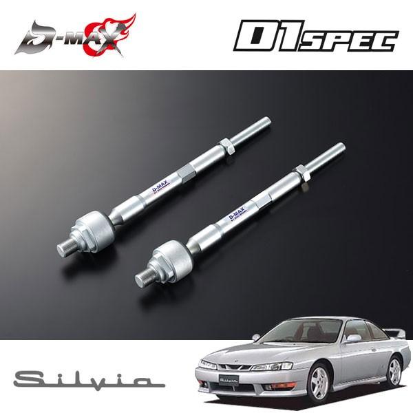 品番：DMSU044AT2メーカー名：D-MAX ディーマックス商品名：D1スペック 強化タイロッド自動車メーカー：ニッサン車種：シルビア型式：S14年式：H5.10〜 (1993/10〜)CSマーケティング ドリフト チューニング CS1...