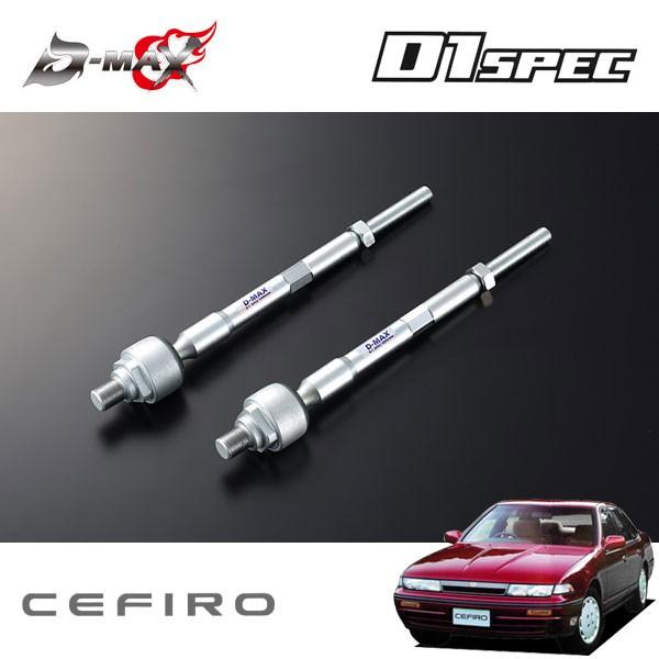 品番：DMSU044AT2メーカー名：D-MAX ディーマックス商品名：D1スペック 強化タイロッド自動車メーカー：ニッサン車種：セフィーロ型式：A31年式：S63.9〜 (1988/09〜)CSマーケティング ドリフト チューニング CA...