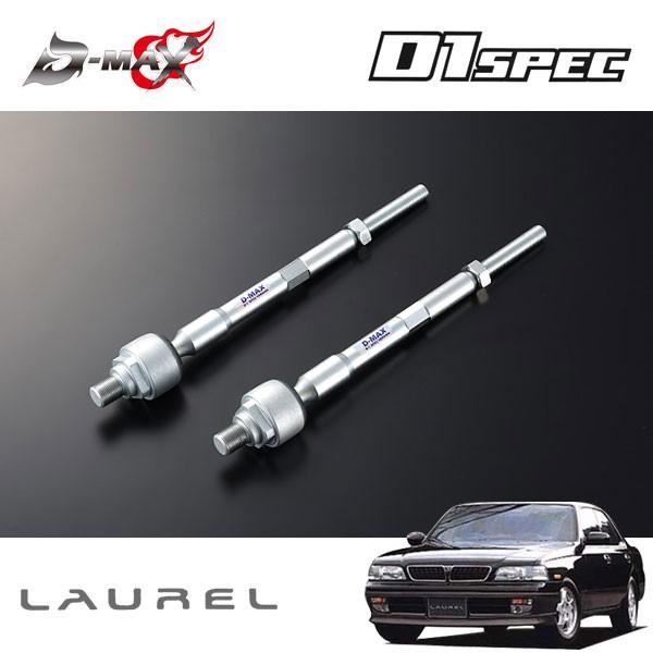 品番：DMSU044AT2メーカー名：D-MAX ディーマックス商品名：D1スペック 強化タイロッド自動車メーカー：ニッサン車種：ローレル型式：C34年式：H5.1〜 (1993/01〜)CSマーケティング ドリフト チューニング GC34...