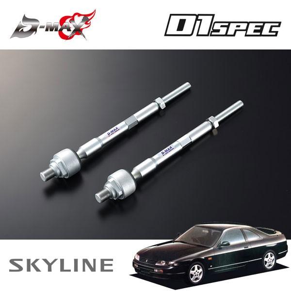 品番：DMSU044AT2メーカー名：D-MAX ディーマックス商品名：D1スペック 強化タイロッド自動車メーカー：ニッサン車種：スカイライン型式：ECR33年式：H5.8〜 (1993/08〜)CSマーケティング ドリフト チューニング ...