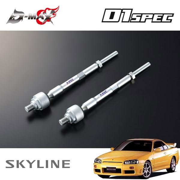 品番：DMSU044AT2メーカー名：D-MAX ディーマックス商品名：D1スペック 強化タイロッド自動車メーカー：ニッサン車種：スカイライン型式：ER34年式：H10.5〜 (1998/05〜)CSマーケティング ドリフト チューニング ...