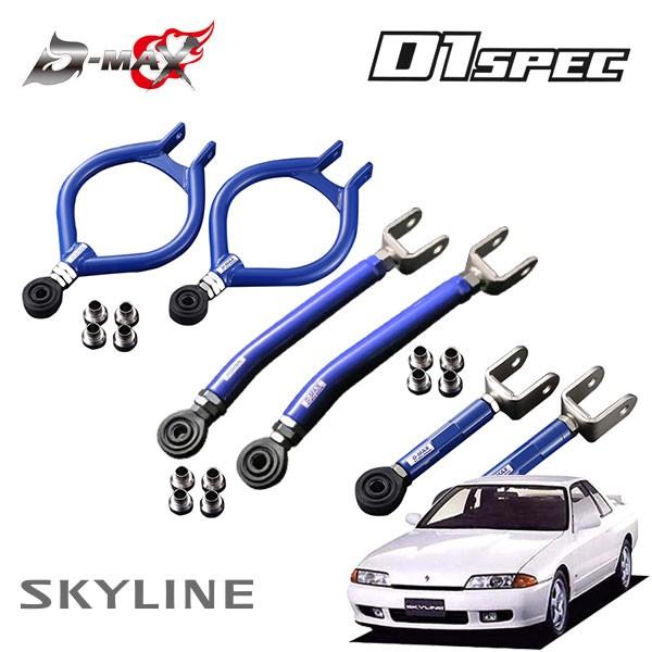品番：DMSU034AT3メーカー名：D-MAX ディーマックス商品名：D1スペック リアアーム(Ver2) 3点セット自動車メーカー：ニッサン車種：スカイライン型式：HCR32 HNR32年式：H1.5〜 (1989/05〜)CSマーケテ...