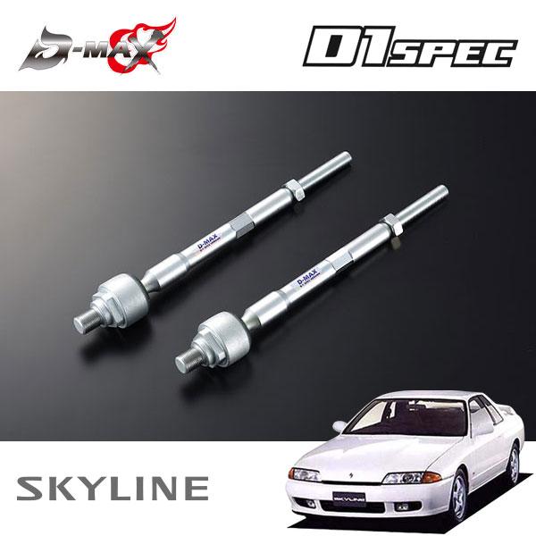 品番：DMSU044AT2メーカー名：D-MAX ディーマックス商品名：D1スペック 強化タイロッド自動車メーカー：ニッサン車種：スカイライン型式：HCR32年式：H1.5〜 (1989/05〜)CSマーケティング ドリフト チューニング ...