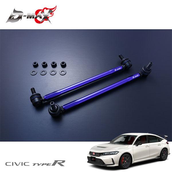 品番：DMSLL280M10SETメーカー名：D-MAX ディーマックス商品名：調整式スタビライザーリンク自動車メーカー：ホンダ車種：シビック型式：FL5年式：R4.9〜 (2022/09〜)駆動：FFCSマーケティング ドリフト チューニング