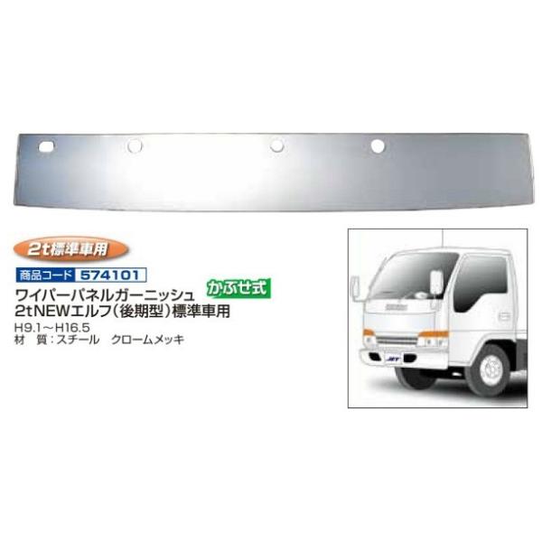 品番 574101【JETイノウエ製】 ワイパーパネルガーニッシュ 2ｔ NEWエルフ（後期型）用【材質】スチール、クロームメッキ個人宅配送不可代引き不可沖縄・その他離島：発送不可となっております。