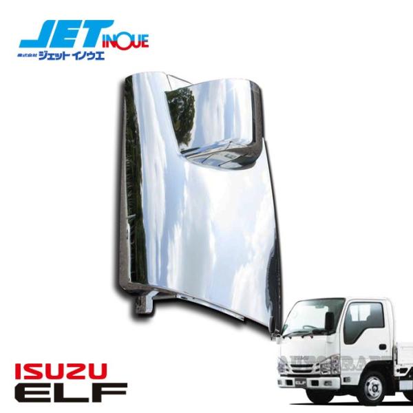 品番 571407ジェットイノウエ JETINOUE ジェット井上 トラックパーツ トラック ダンプ エルフ ローキャブ コーナーパネル メッキ メッキパネル いすゞ いすず イスズ ISUZU エルフ ELF