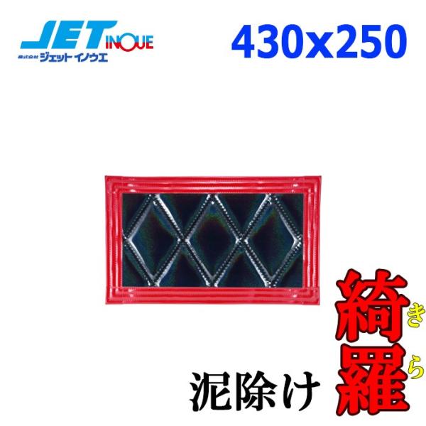 ジェットイノウエ JETINOUE ジェット井上 トラックパーツ トラック ダンプ 泥除け どろよけ 泥よけ ドロ除け ドロよけ マッドガード キラ きら 綺羅 ダブルステッチ ウレタン