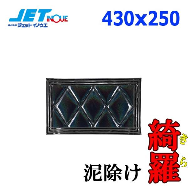 ジェットイノウエ JETINOUE ジェット井上 トラックパーツ トラック ダンプ 泥除け どろよけ 泥よけ ドロ除け ドロよけ マッドガード キラ きら 綺羅 ダブルステッチ ウレタン
