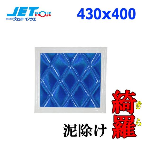 ジェットイノウエ JETINOUE ジェット井上 トラックパーツ トラック ダンプ 泥除け どろよけ 泥よけ ドロ除け ドロよけ マッドガード キラ きら 綺羅 ダブルステッチ ウレタン