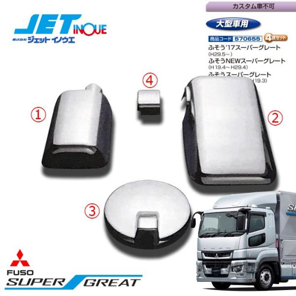 品番 570655ジェットイノウエ JETINOUE ジェット井上 トラックパーツ トラック ダンプ ミラー ミラーカバー メッキカバー メッキミラーカバー 三菱ふそう ふそう 扶桑 FUSO スーパーグレート SUPERGREAT