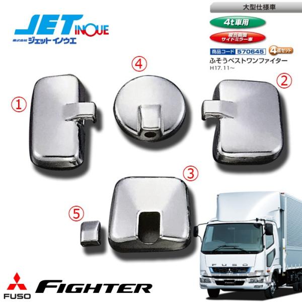 品番 570645ジェットイノウエ JETINOUE ジェット井上 トラックパーツ トラック ダンプ ミラー ミラーカバー メッキカバー メッキミラーカバー 三菱ふそう ふそう 扶桑 FUSO ファイター FIGHTER