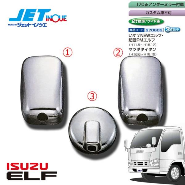 品番 570605ジェットイノウエ JETINOUE ジェット井上 トラックパーツ トラック ダンプ ミラー ミラーカバー メッキカバー メッキミラーカバー いすゞ いすず イスズ ISUZU エルフ ELF