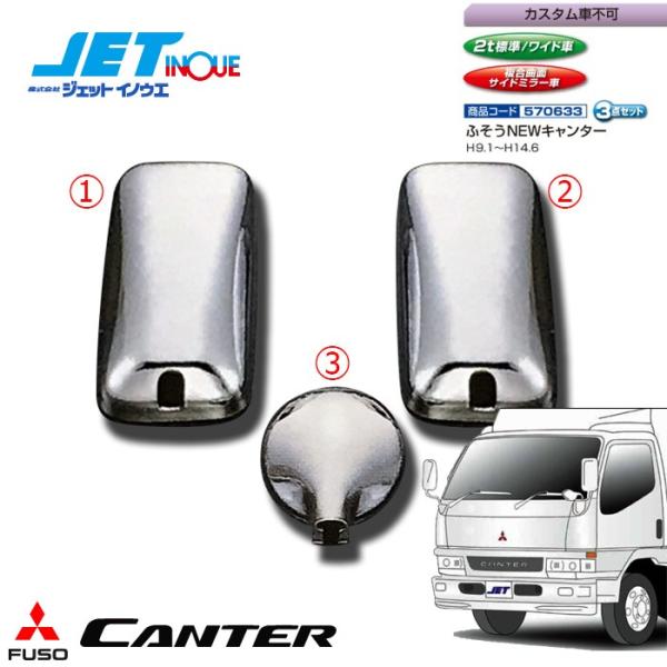 品番 570633ジェットイノウエ JETINOUE ジェット井上 トラックパーツ トラック ダンプ ミラー ミラーカバー メッキカバー メッキミラーカバー 三菱ふそう ふそう 扶桑 FUSO キャンター CANTER