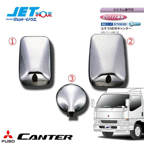 品番 570635ジェットイノウエ JETINOUE ジェット井上 トラックパーツ トラック ダンプ ミラー ミラーカバー メッキカバー メッキミラーカバー 三菱ふそう ふそう 扶桑 FUSO キャンター CANTER