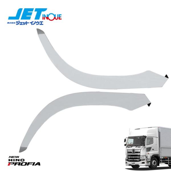 品番 573366ジェットイノウエ JETINOUE ジェット井上 トラックパーツ トラック ダンプ ステンレス フェンダーカバー
