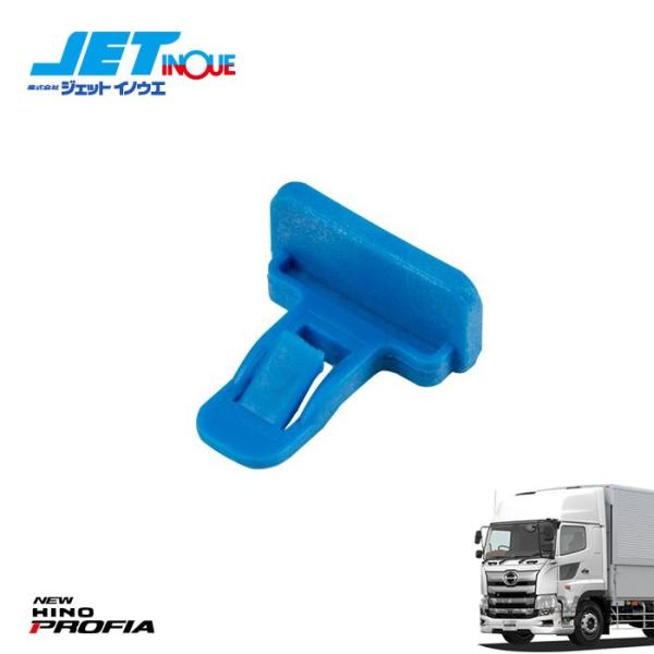 品番 510989ジェットイノウエ JETINOUE ジェット井上 トラックパーツ トラック ダンプ日野 HINO プロフィア バンパーピン ピンクリップ バンパークリップ