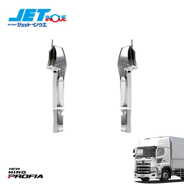 品番 510446ジェットイノウエ JETINOUE ジェット井上 トラックパーツ トラック ダンプ 日野 プロフィア バンパーエンドメッキカバー シルバー ステップ バンパーエンドカバーセット