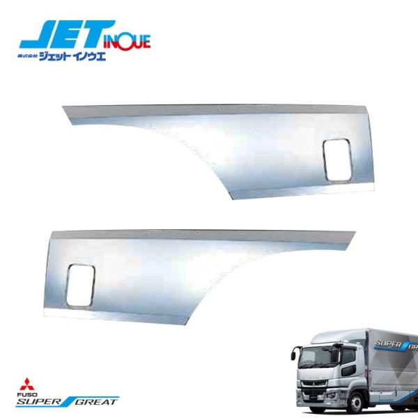 品番 572353ジェットイノウエ JETINOUE ジェット井上 トラックパーツ トラック ダンプ三菱ふそう ふそう 扶桑 FUSO スーパーグレート SUPERGREAT ドアガーニッシュ ドアカバー メッキドアガーニッシュ