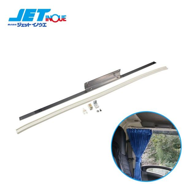 品番 508596ジェットイノウエ JETINOUE ジェット井上 トラックパーツ トラック ダンプ車用 カーテン カーテンレール ブラケット ステー ランナー 取付け 金具