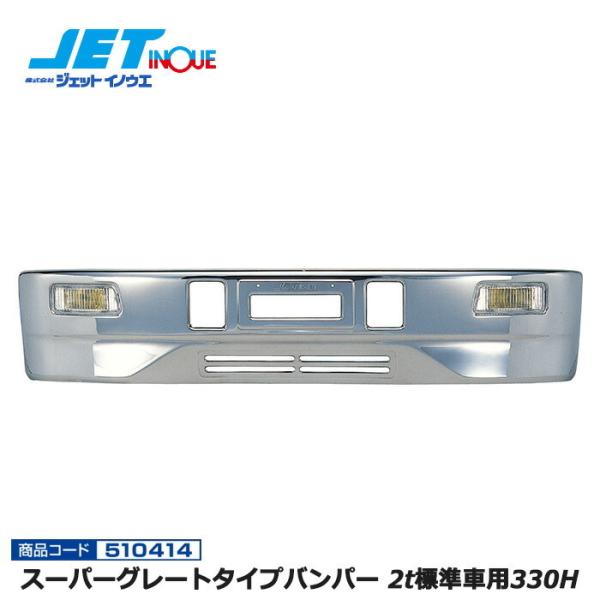 品番 510414ジェットイノウエ JETINOUE ジェット井上 トラックパーツ トラック ダンプメッキバンパー フロントバンパー バンパーエクステンション クロームメッキ スチール