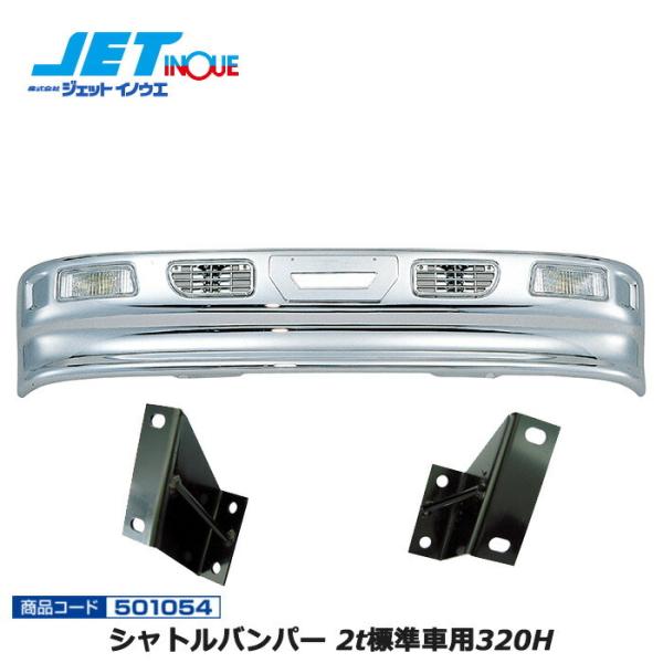 品番 501054+510836ジェットイノウエ JETINOUE ジェット井上 トラックパーツ トラック ダンプ三菱ふそう ふそう 扶桑 FUSO キャンター CANTER フロントバンパー メッキバンパー 専用ステー 車種別ステー
