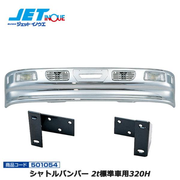 品番 501054+510833ジェットイノウエ JETINOUE ジェット井上 トラックパーツ トラック ダンプフロントバンパー メッキバンパー 専用ステー 車種別ステーJETINOUE ジェットイノウエ シャトルバンパー 2t標準車用3...